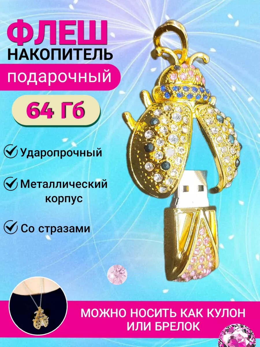 SB флешка подарочная со стразами Жук 64 Гб