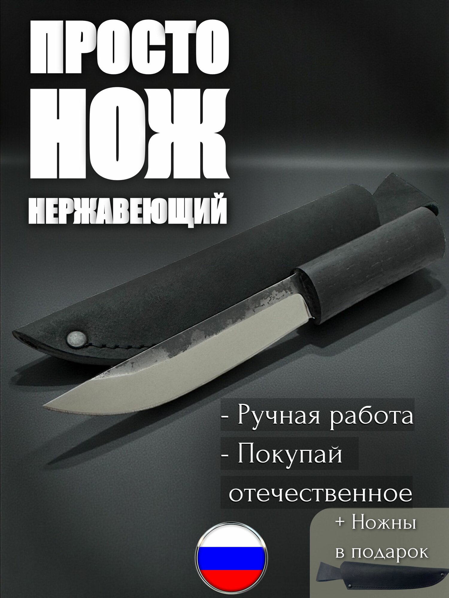 Просто. нож 95Х18 Дуб Нержавеющий Туристический