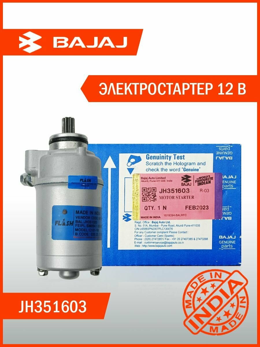 Электростартер 12 В JH351603