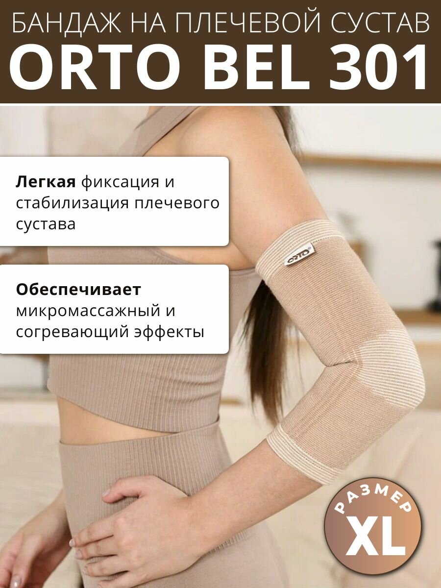 Бандаж на локтевой сустав эластичный ORTO BEL 301 бежевый, XL