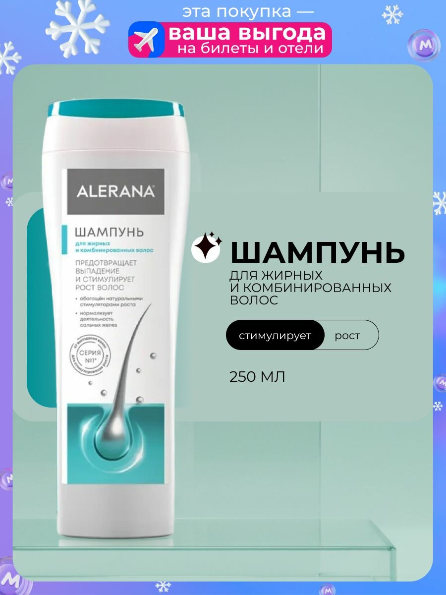 Шампунь Alerana для жирных и комбинированных волос 250мл