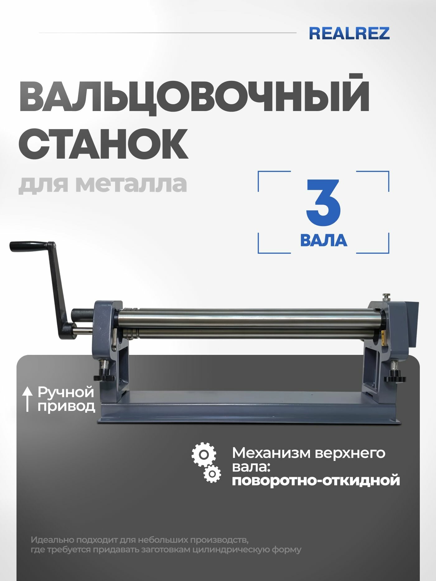 Вальцовочный станок REALREZ RM-1x610