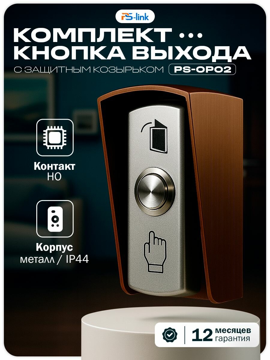 Комплект кнопки выхода с коричневым защитным козырьком для улицы Ps-Link KIT-OP02, подключение к комплектам СКУД / класс защиты IP44