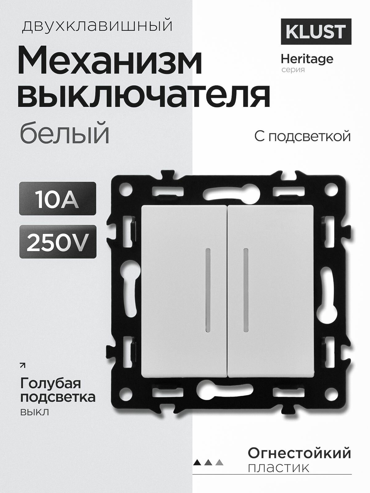 Выключатель двухклавишный механический KLUST Heritage с подсветкой без рамки белый
