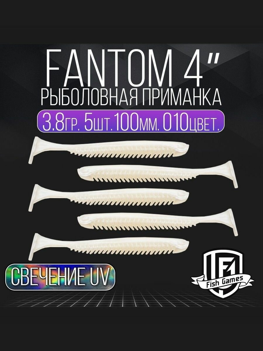 Силиконовые приманки для рыбалки FISH GAMES "Fantom" (Фантом) 100мм, мягкие приманки на окуня, щуку и судака