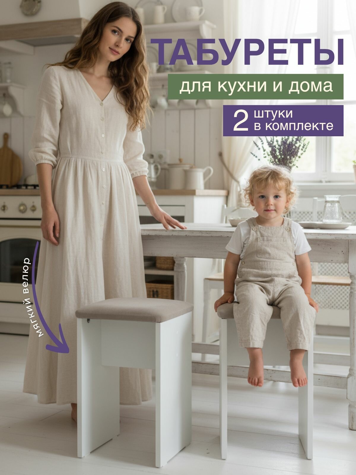 Табуретки комплект 2шт на кухню, белый каркас с мягкой обивкой Кашемир велюр светлый