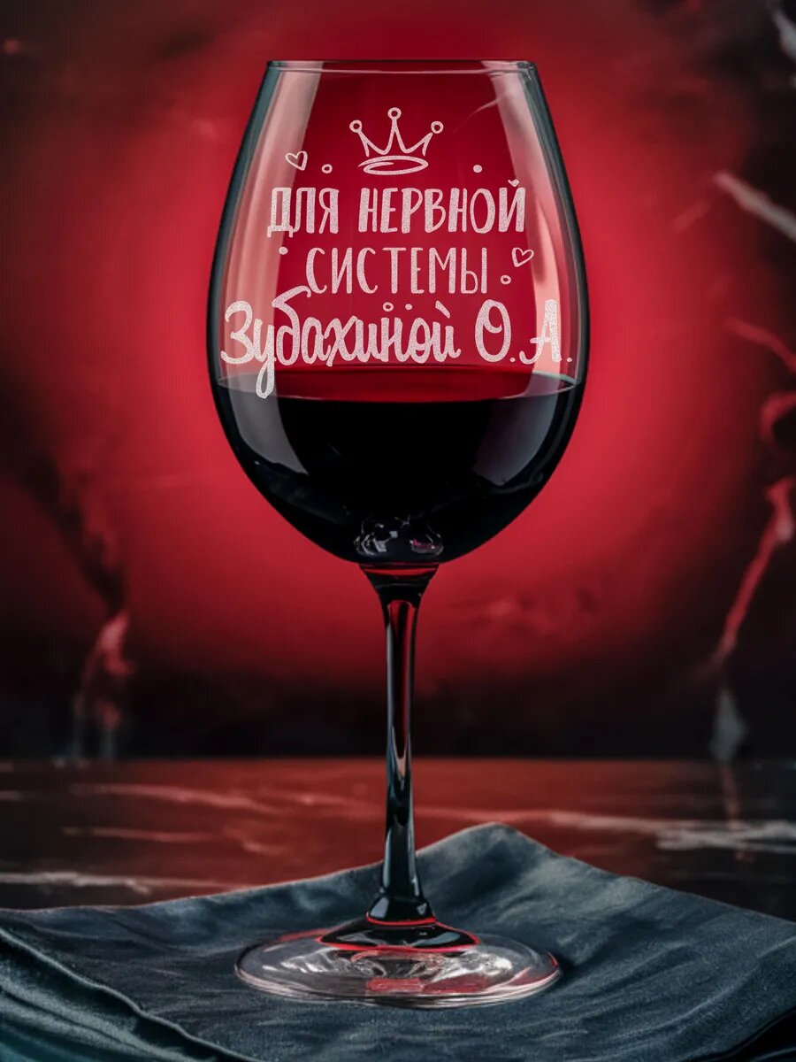 Бокал с надписью Зубахиной