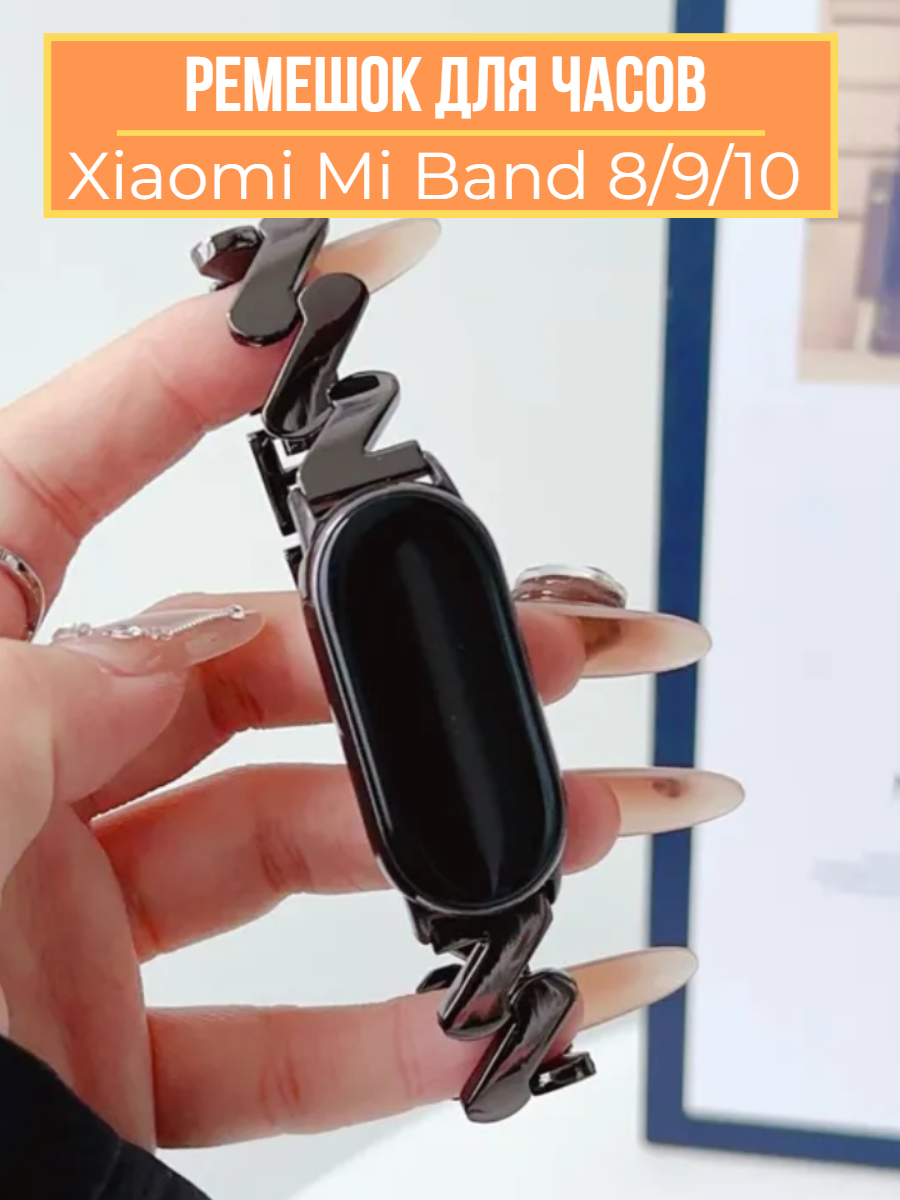Ремешок для Xiaomi Smart Band 8 и 9/10 , металлический, зигзаг, серебристый