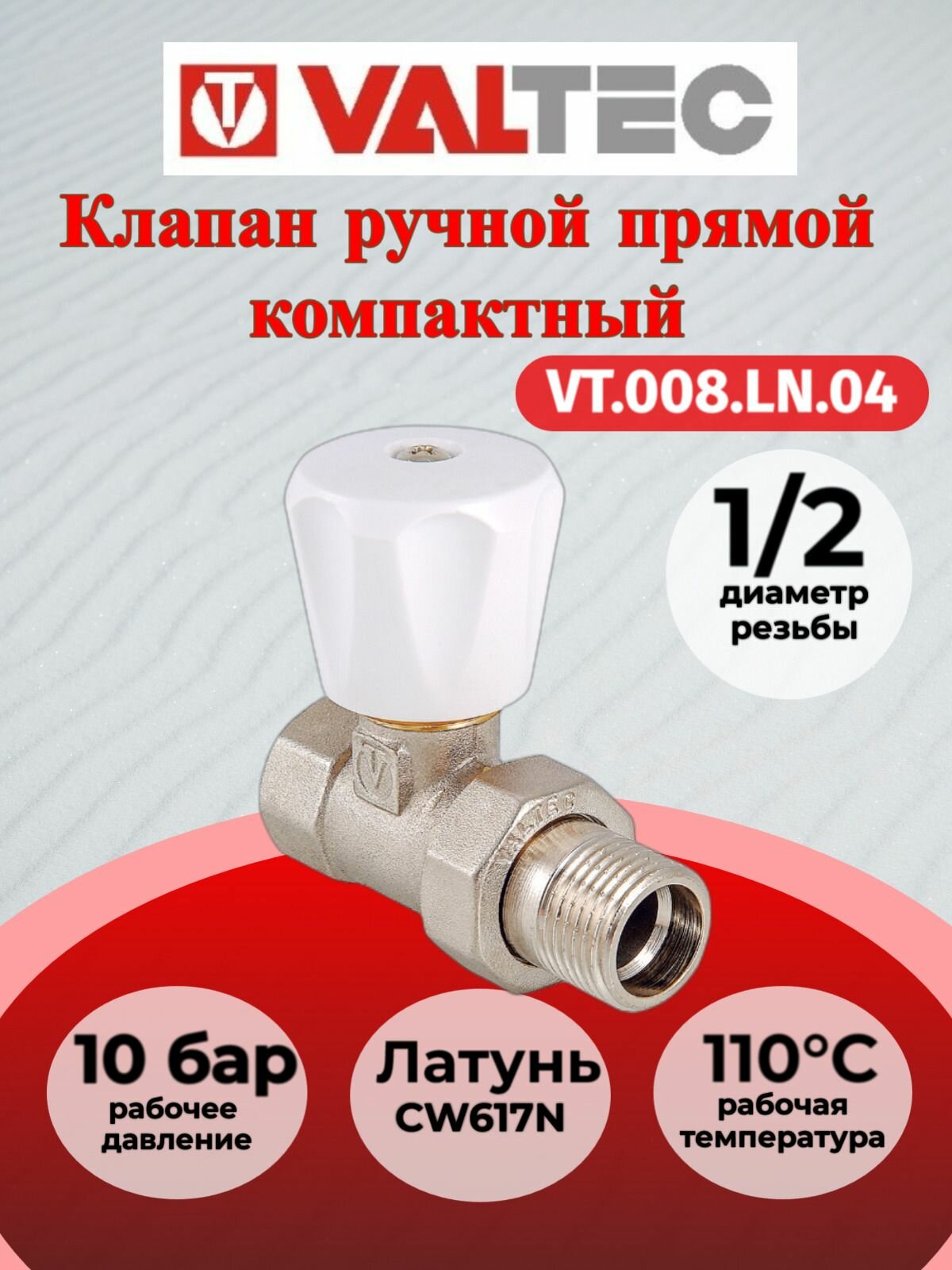 Клапан ручной прямой 1/2" (компактный) Valtec VT.008. LN.04