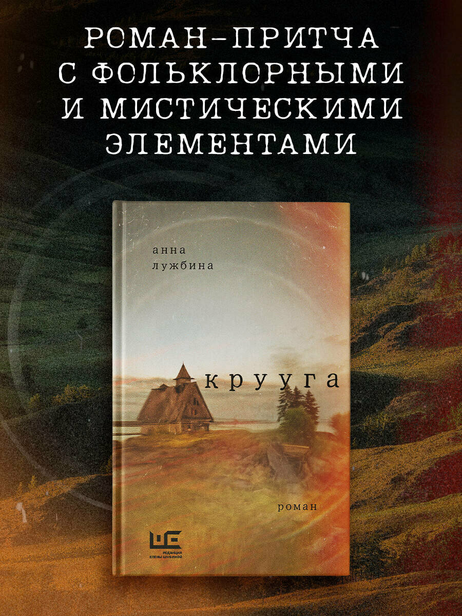 Крууга Анна Лужбина книга от издательства АСТ Классное чтение