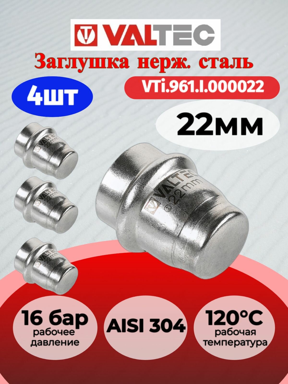 4 шт - Заглушка нерж. сталь 22 Valtec VTi.961. I.000022 / Пресс-фитинг концевой из нержавеющей стали для монтажа труб системы отопления и водоснабжения