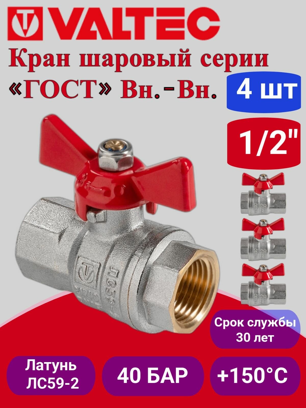 4 шт - Кран шаровый полнопроходной, ГОСТ, рукоятка-бабочка Дн 15 вн.-вн. Valtec VT.417. N.04
