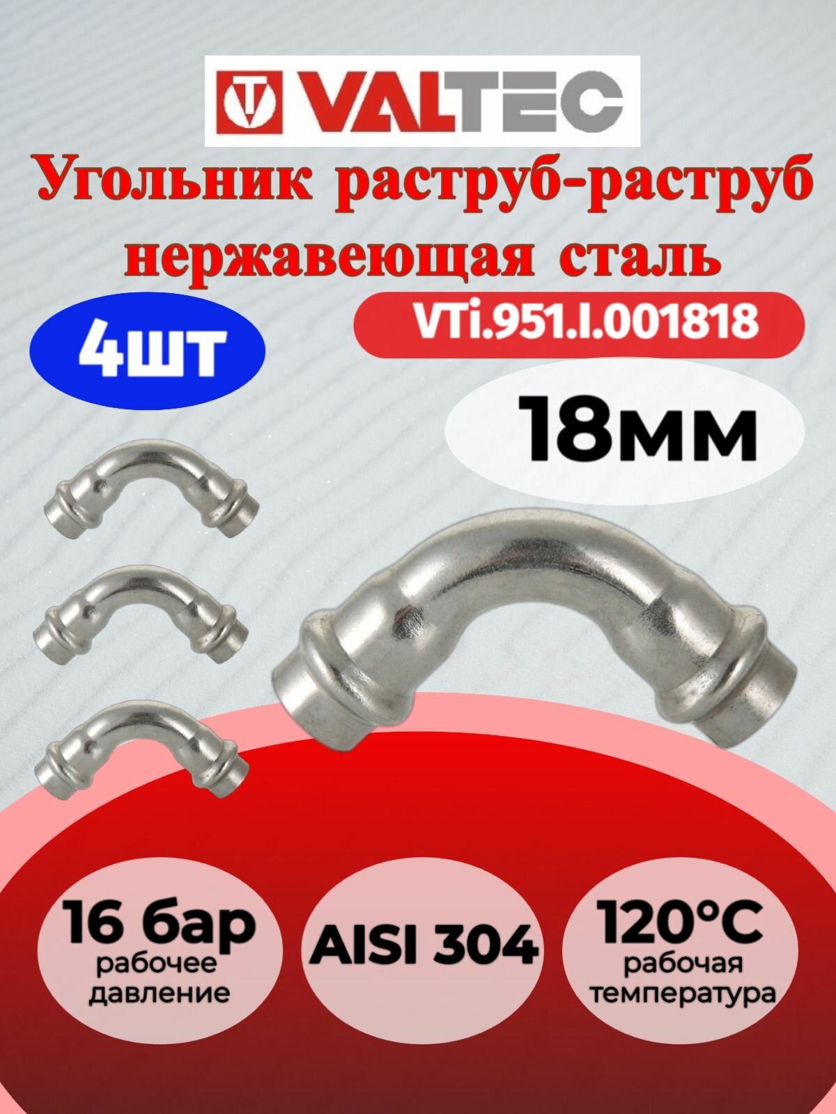 4 шт - Угольник 90 вн.-вн. нерж. сталь 18 Valtec VTi.951. I.001818 / Фитинг из нержавеющей стали для соединения труб системы отопления, водоснабжения, угол 90 градусов раструб-раструб