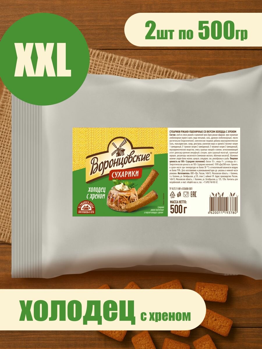 Воронцовские, сухарики со вкусом холодца с хреном, 2 шт х 500 г, Россия