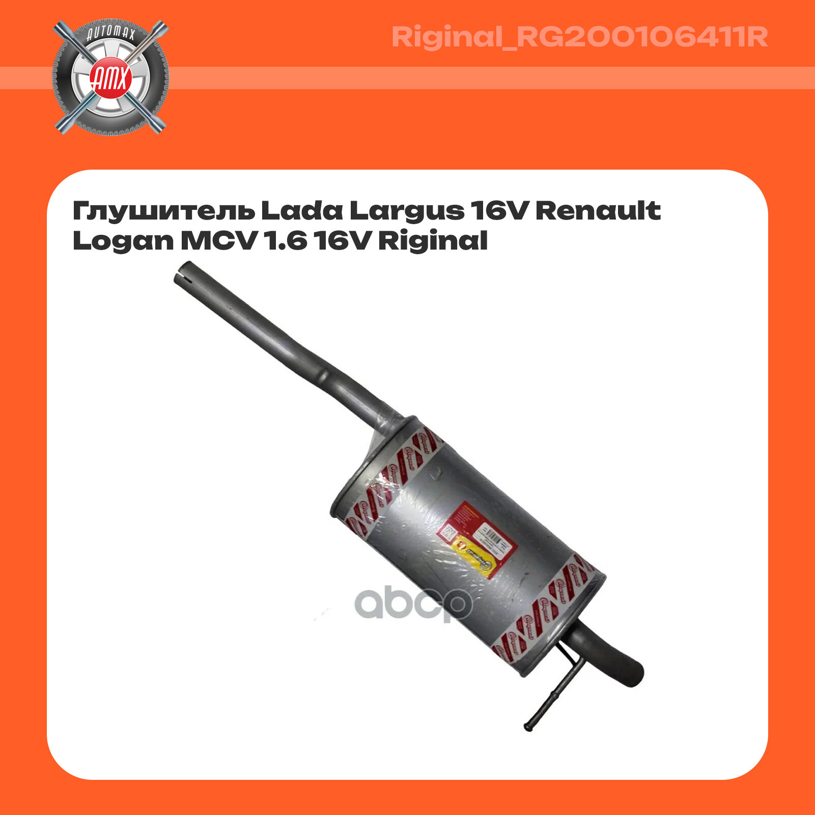 Глушитель Lada Largus 16V Renault Logan MCV 1.6 16V Riginal арт. RG200106411R