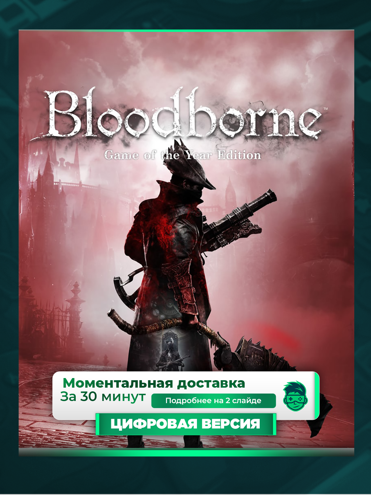 Bloodborne: Game of the Year Edition на PS4 и PS5, цифровая версия