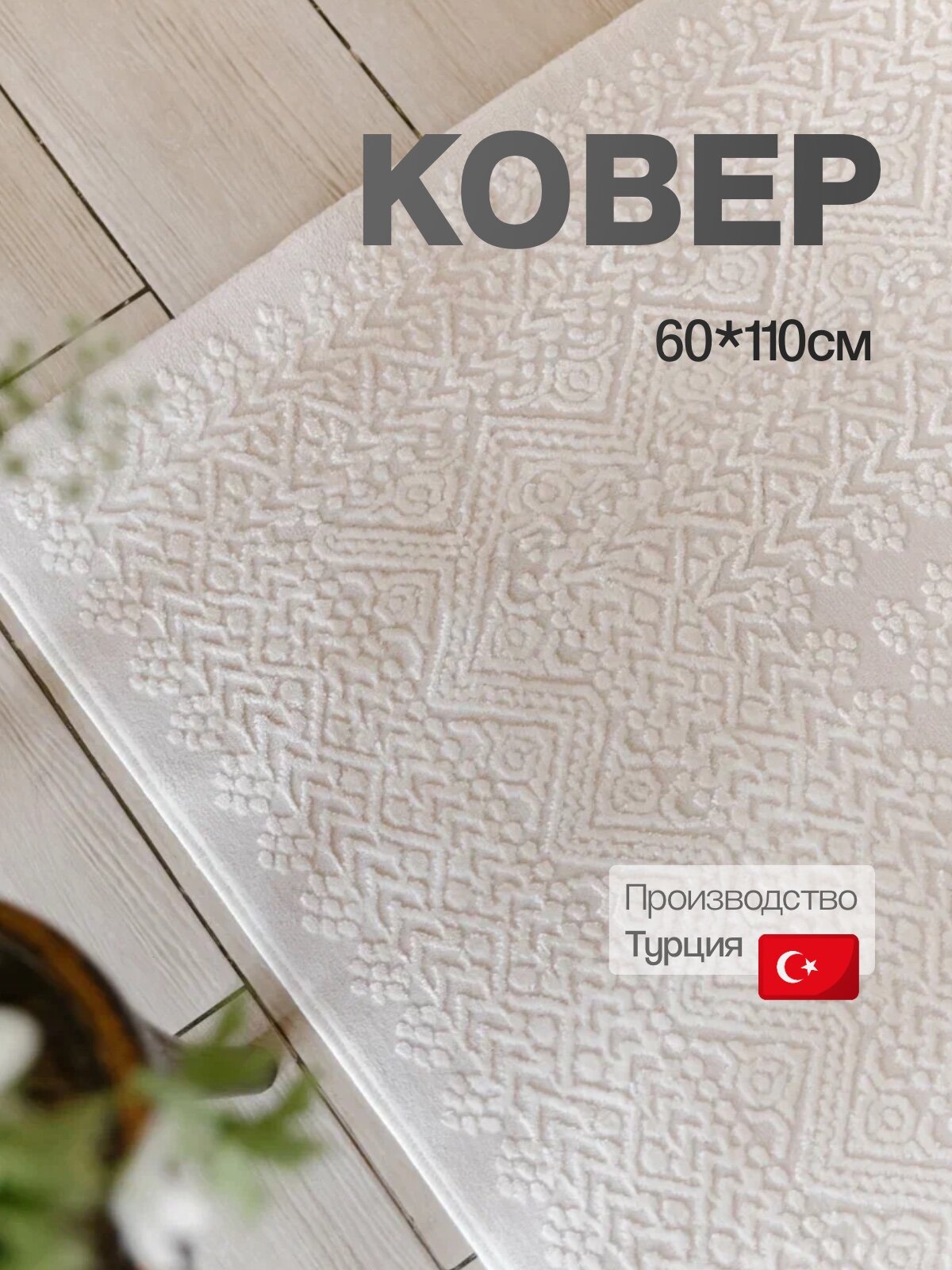 Ковер комнатный 60 х 110 ворсовый для спальни гостиную, противоскользящая джутовая основа