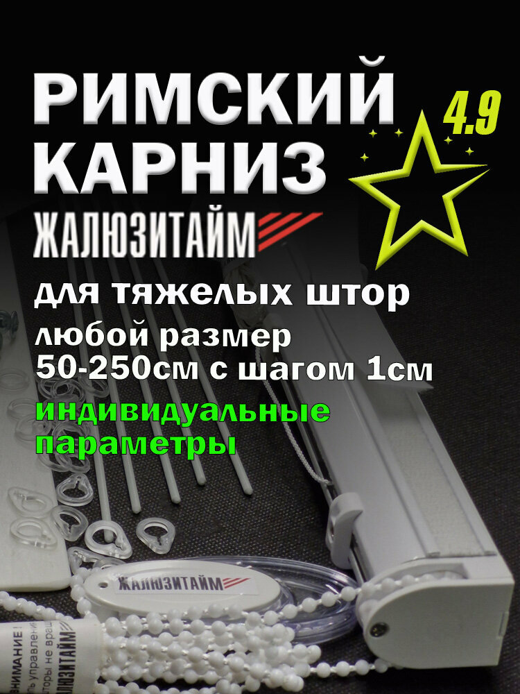 Карниз для римской шторы ЖАЛЮЗИТАЙМ-140, правое управление. Для тяжелых штор. По индивидуальным параметрам.
