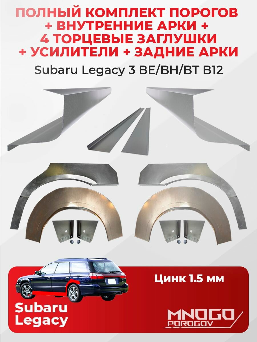 Комплект двух ремонтных порогов 1.5 мм, четырех торцевых заглушек и усилителей 1.5 мм, внутренних и задних арок 0.8 мм на Subaru Legacy 3 универсал 5 дв. 1998-2004 оцинкованная сталь
