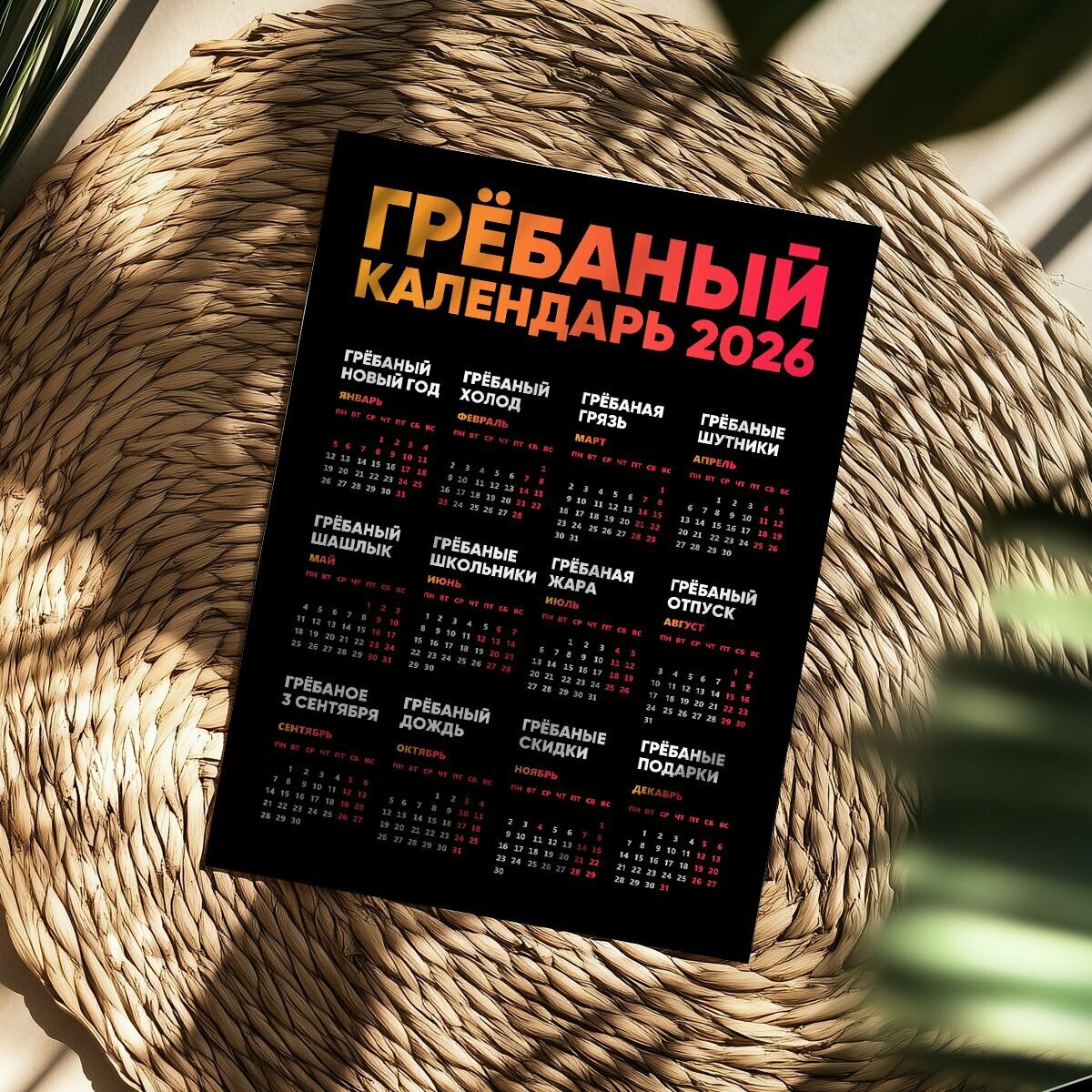 Магнит на холодильник "Весёлый календарь 2026", Чёрный, Размер А4 (290х210 мм), материал ПВХ+магнитный винил