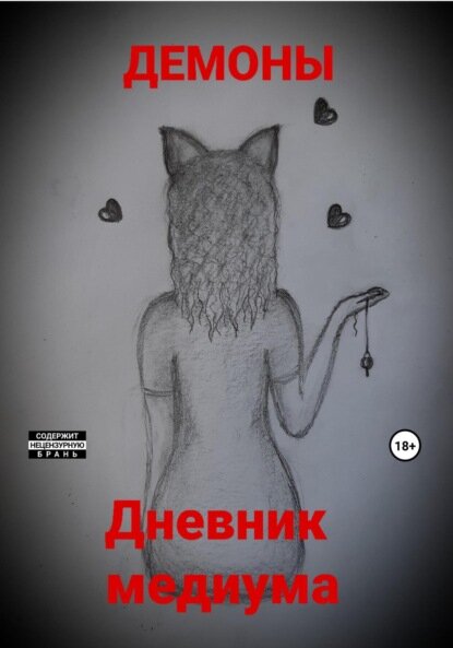 Дневник медиума [Цифровая книга]