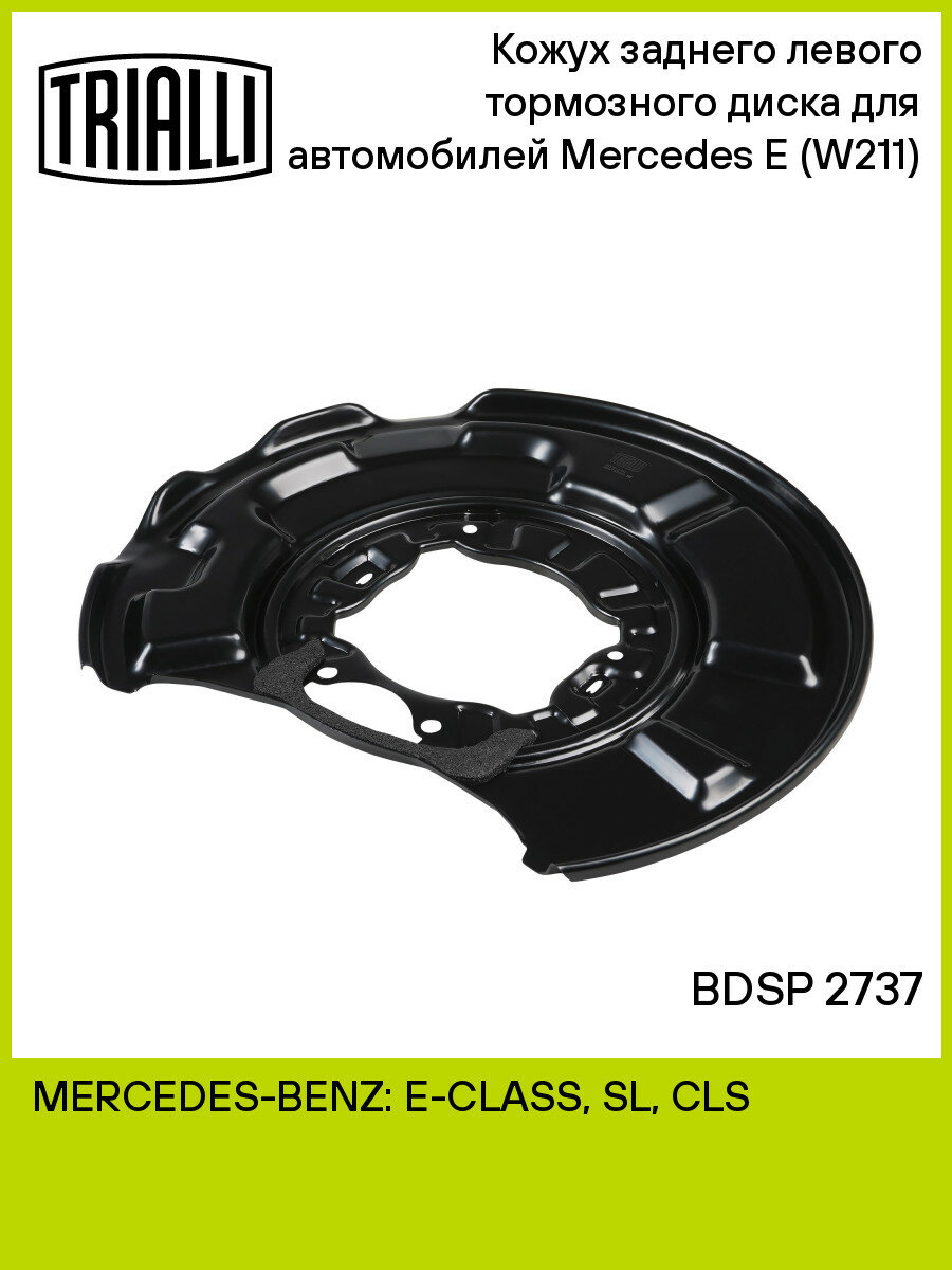 Кожух заднего левого тормозного диска для автомобилей Mercedes E (W211) (02-) BDSP 2737 TRIALLI