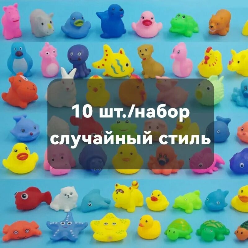 Для ванной Животные / игрушки для купания новорожденных. Набор 10шт. Цвет разноцветный. Случайный стиль