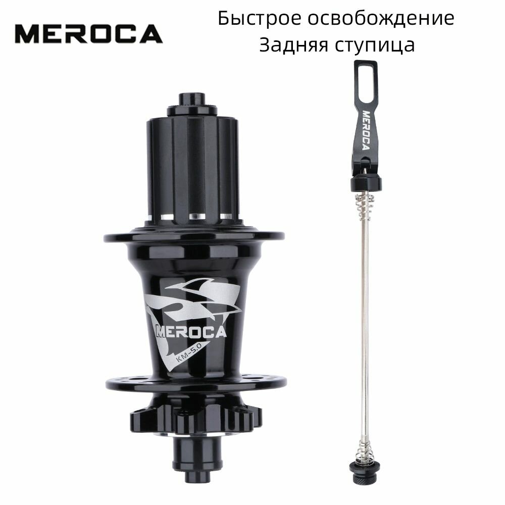 MEROCA KM50, втулка для горного велосипеда, QR, одинарная задняя 10X135MM, подходит для системы HG, совместима с 8-11 скоростями, черная