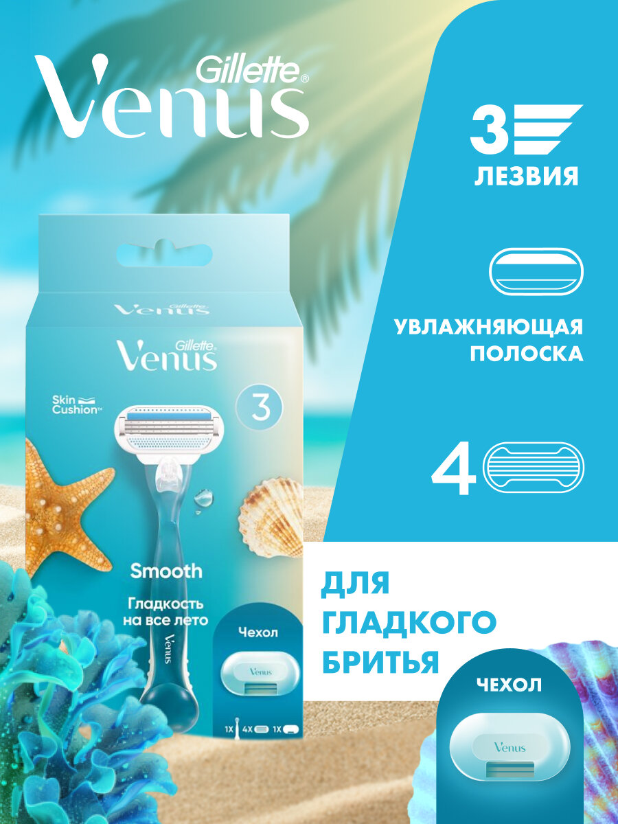 Venus бритвенный станок Smooth с 4 сменными лезвиями + чехол, с 4 сменными лезвиями в комплекте