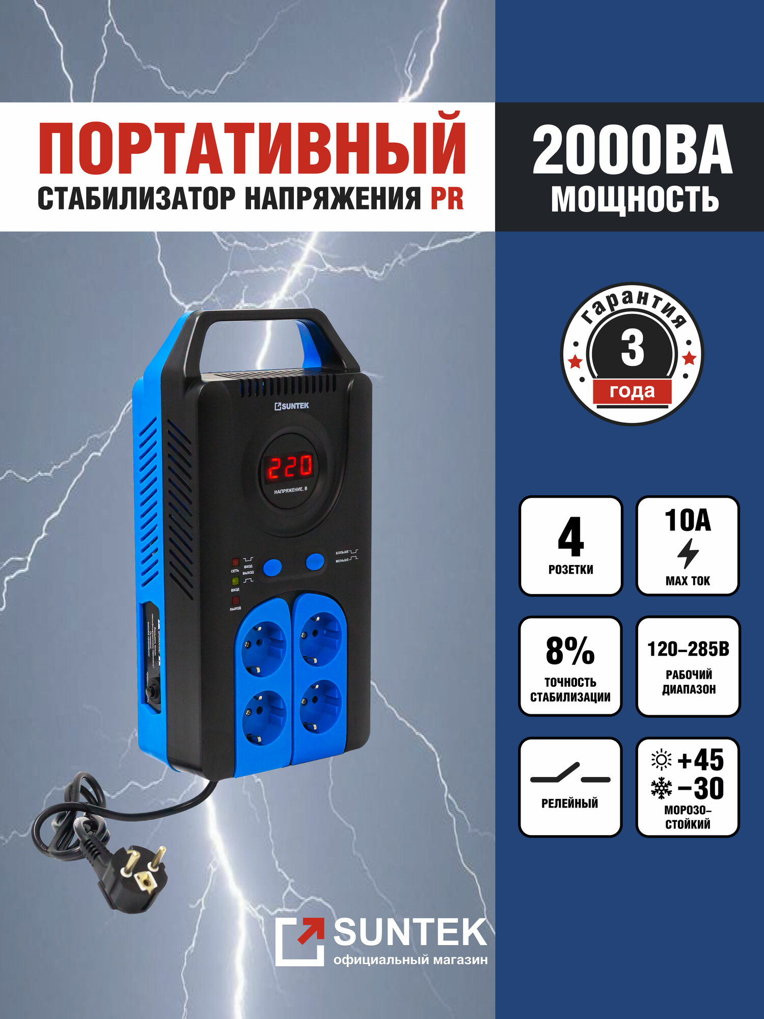 Релейный стабилизатор SUNTEK PR-2000ВА