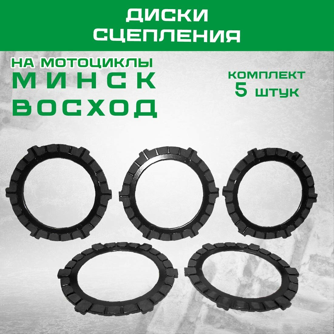 Диски сцепления для мотоциклов Минск, Восход, в блистере, комплект 5 штук