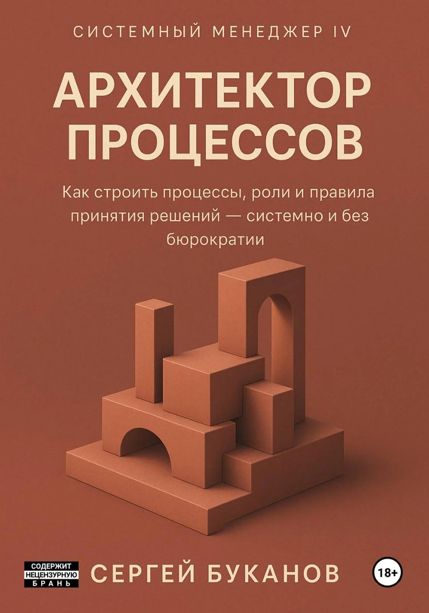Архитектор процессов: Как строить процессы, роли и правила принятия решений – системно и без бюрократии [Цифровая книга]