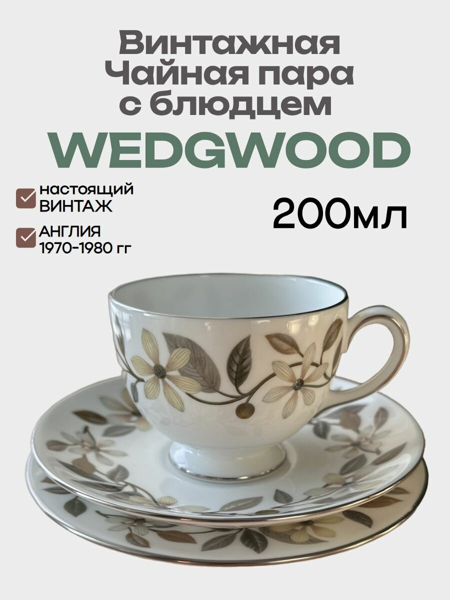 Чайная тройка, Wedgwood, винтаж, 1970-1980 гг