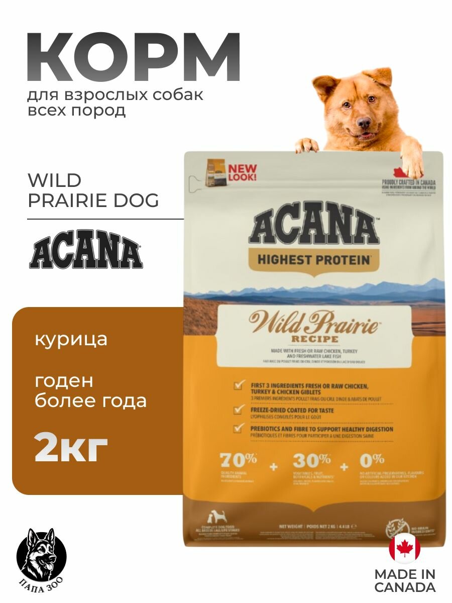 Корм для домашних животных ACANA WILD PRAIRIE Dog (Курица) для собак, 2 кг