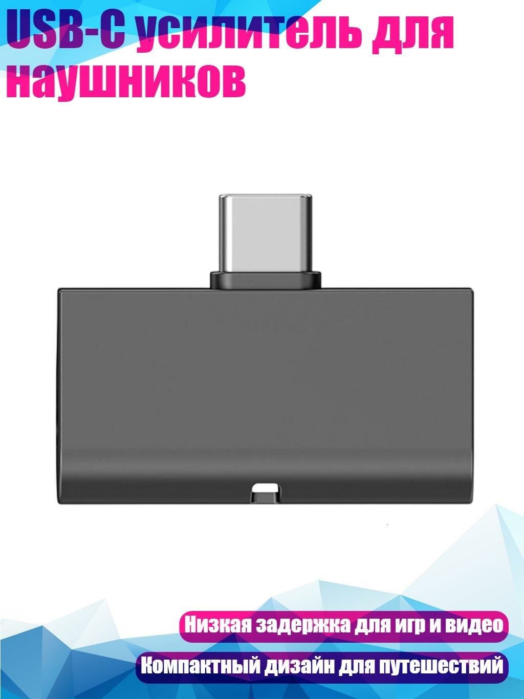 USB-C усилитель для наушников, Черный