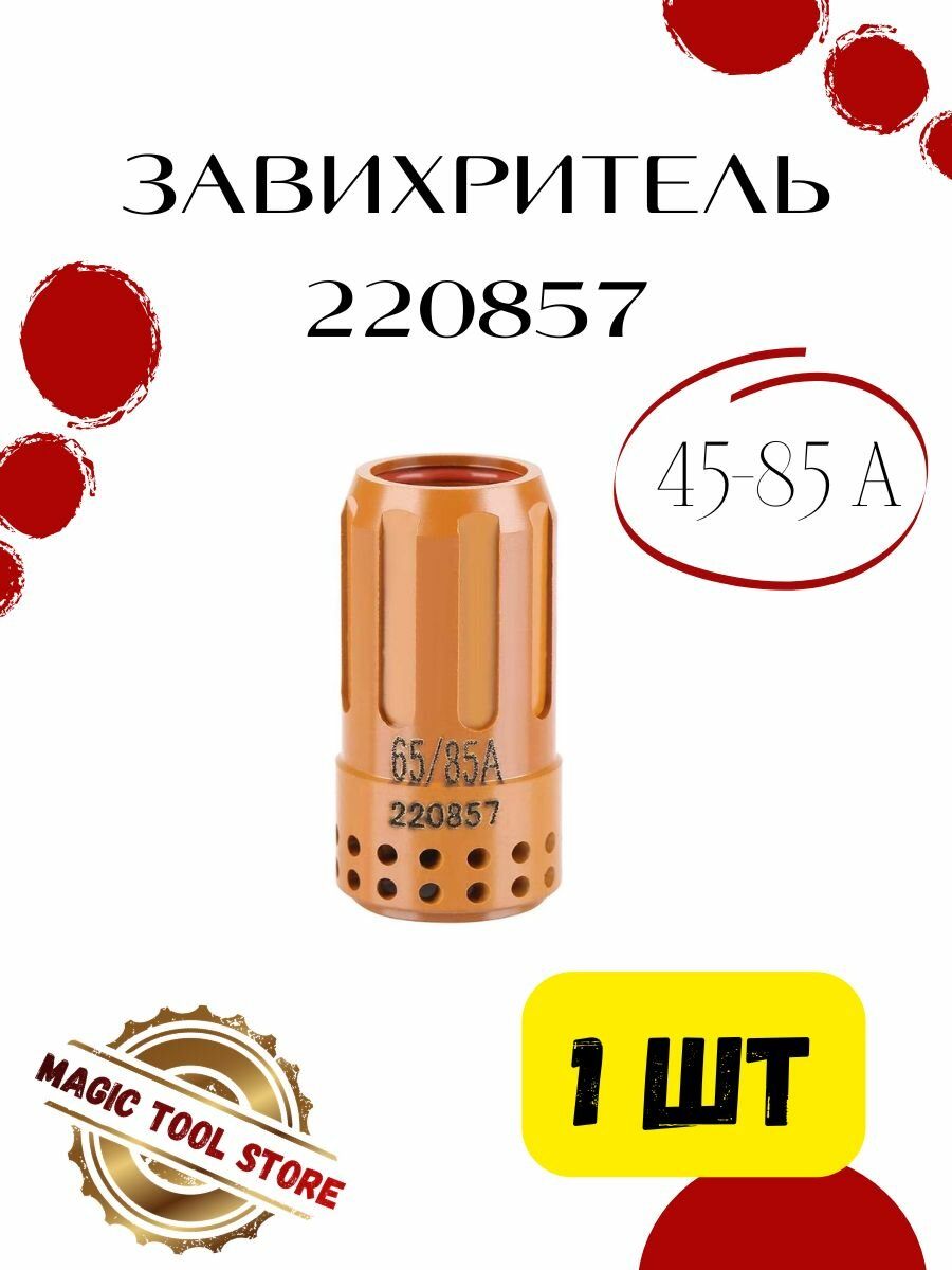 220857 завихритель 45-85А для Hypertherm Powermax 45/65/85/105А