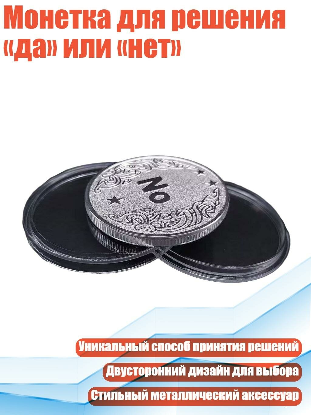 Монетка для решения «да» или «нет», Серебро