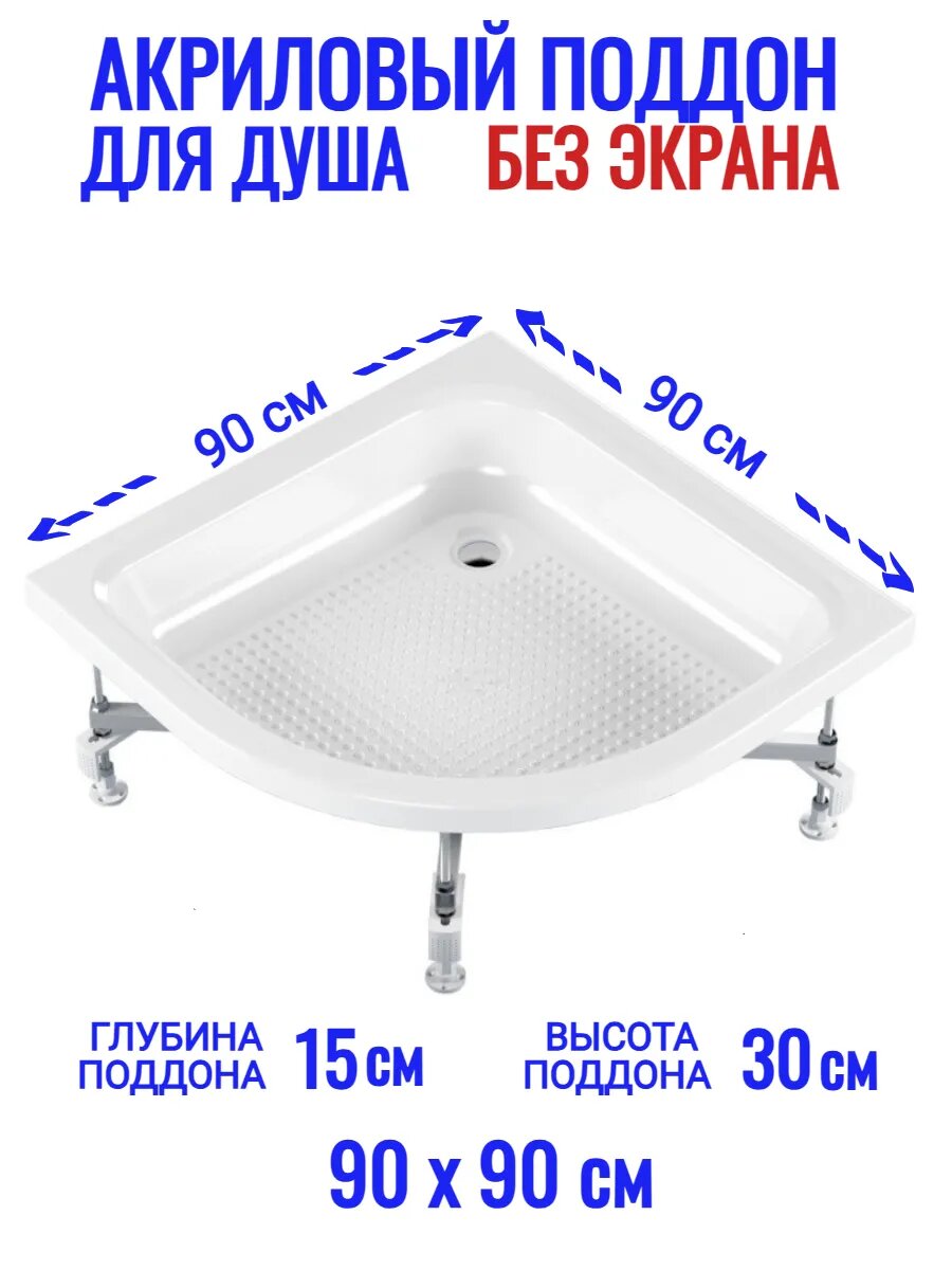 Поддон для душа полукруг 90х90 см без экрана