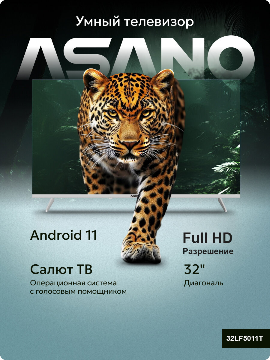 Умный телевизор Asano 32LF5011T, Smart TV, диагональ 32", голосовое управление, белый