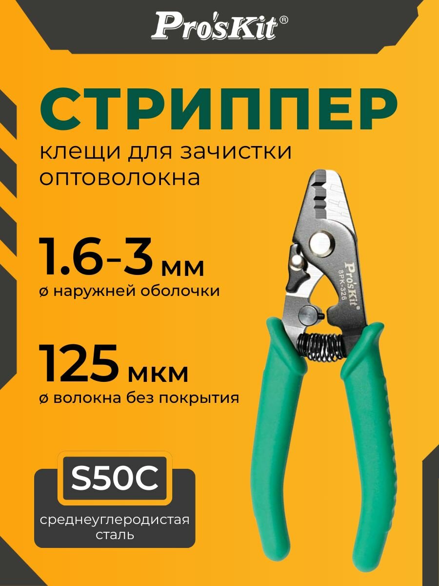 Стриппер 8PK-326 PROSKIT для зачистки оптоволокна, 3 калиброванных отверстия, сталь S50C, HRC 48±2, длина 148 мм