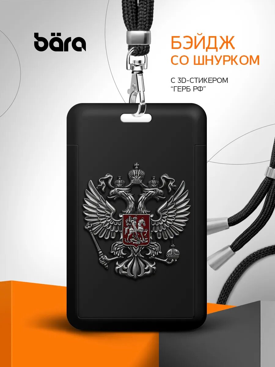 Бейдж для пропуска пластиковый с шнурком и гербом, вертикальный, металл