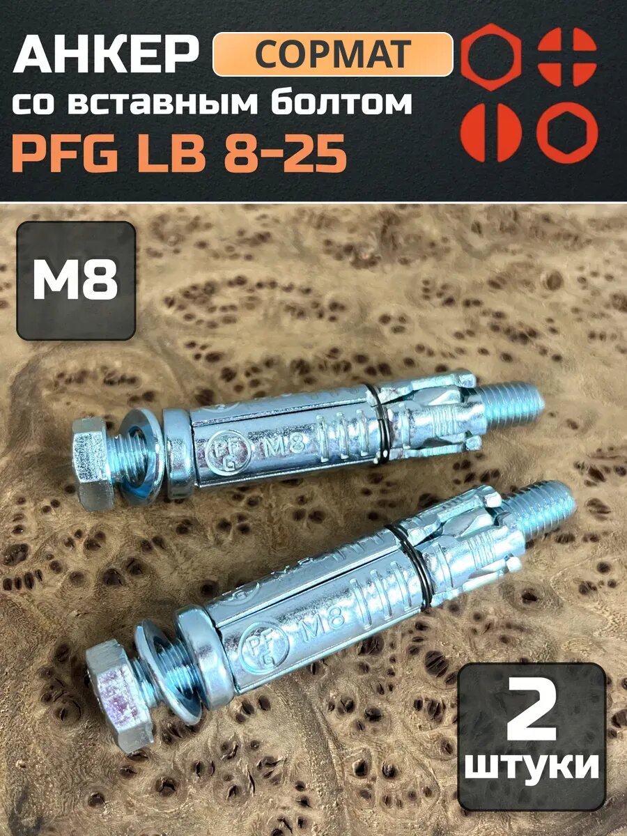 Анкер сормат PFG LB 8-25 со вставным болтом, 2 шт.