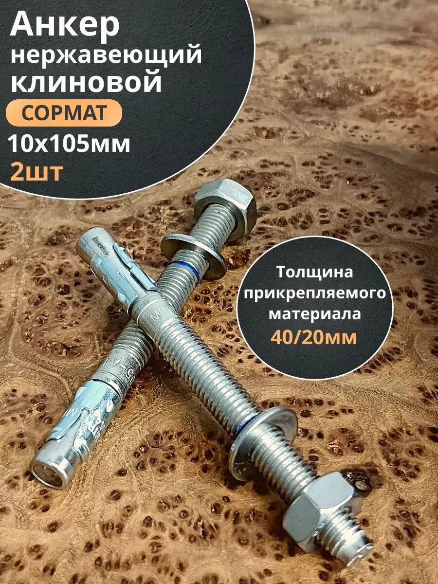 Анкер 10х105 нержавеющий клиновой сормат, 2 шт.