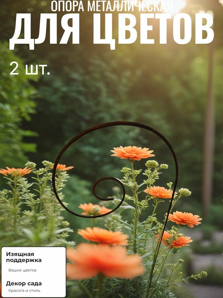 Опора для растений "Ржавый декор"2 шт. , металлические, длинна 90см