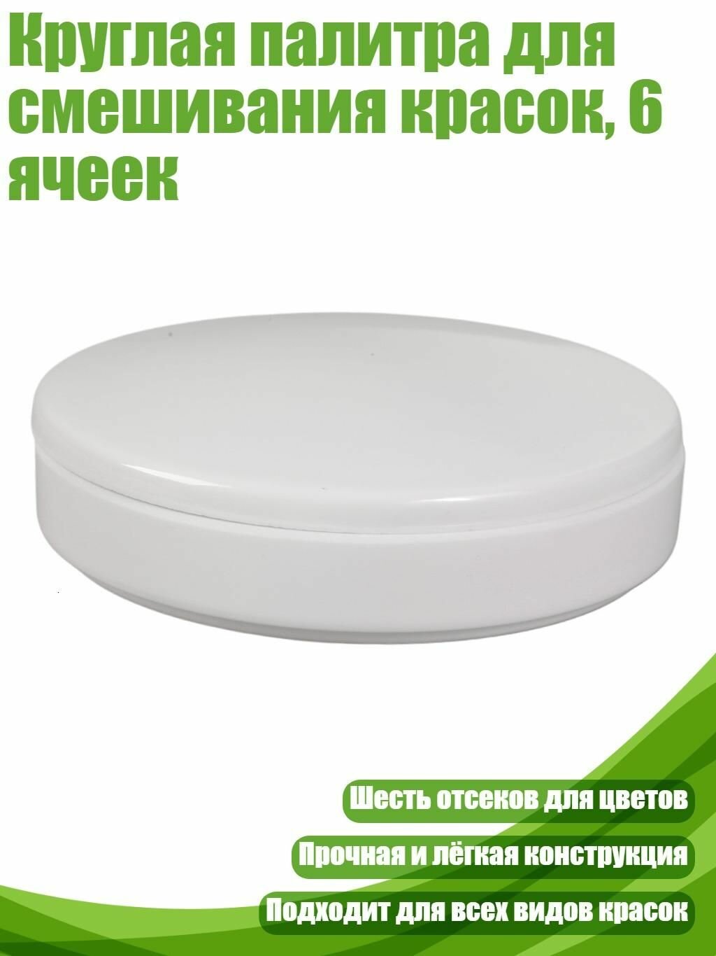 Круглая палитра для смешивания красок, 6 ячеек, - Покрытая палитра