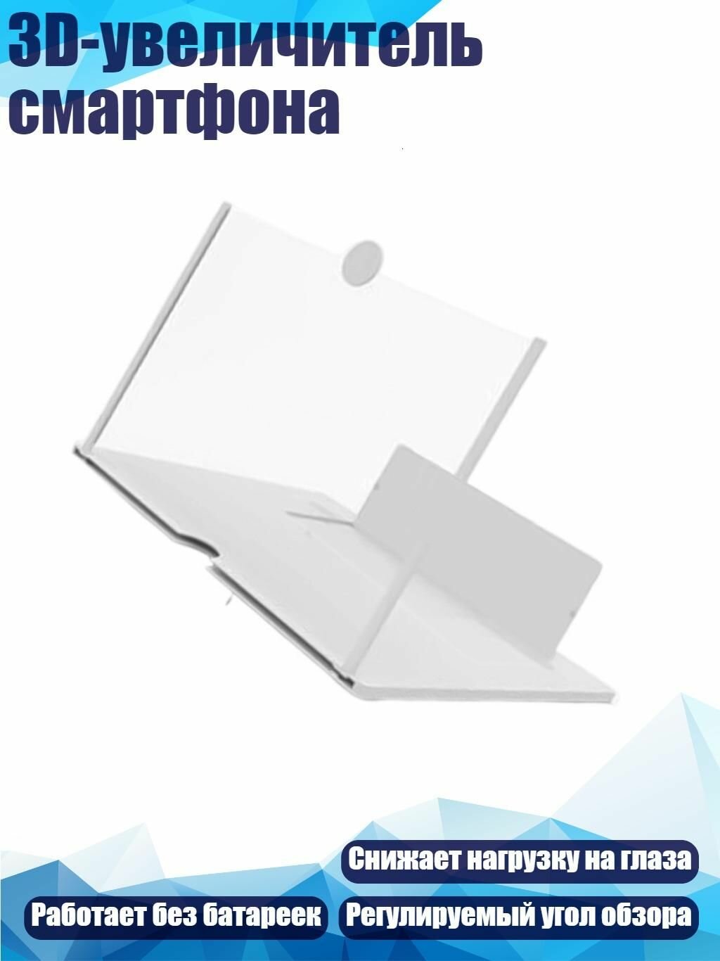 3D-увеличитель смартфона, Белый - 12 дюймов