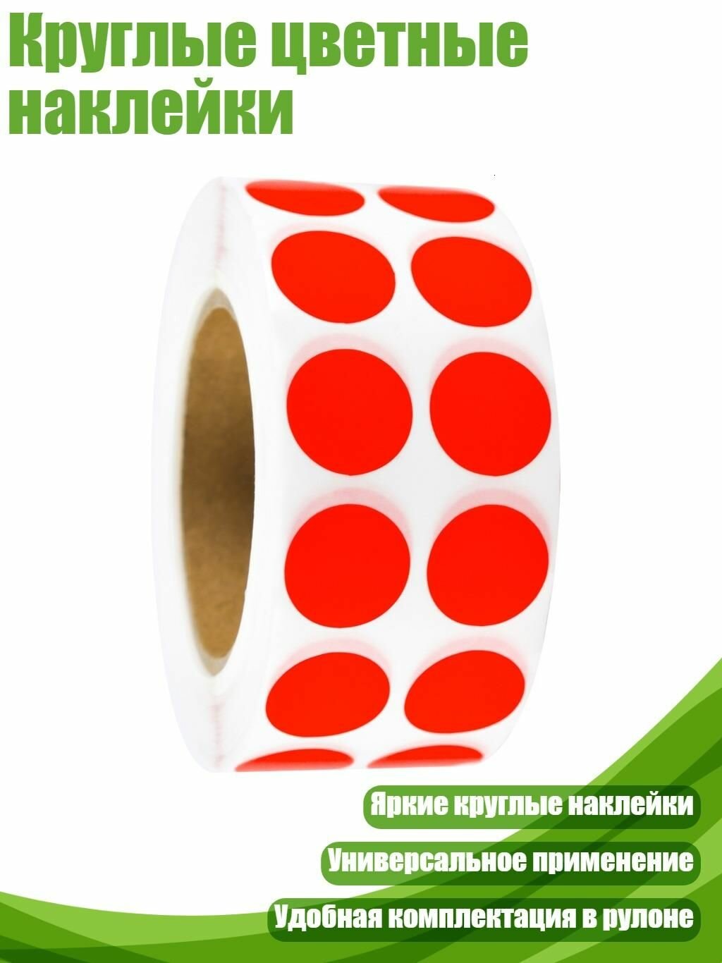 Круглые цветные наклейки, красный