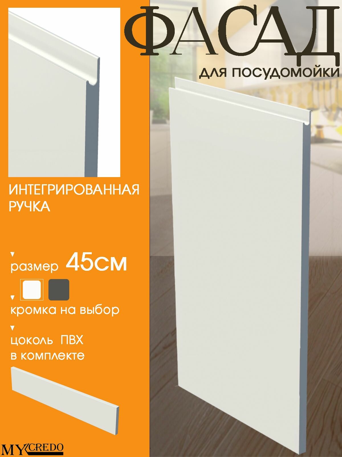 3 Фасад для посудомойки белый шириной 450мм, с интегрированной ручкой белая, с цоколем