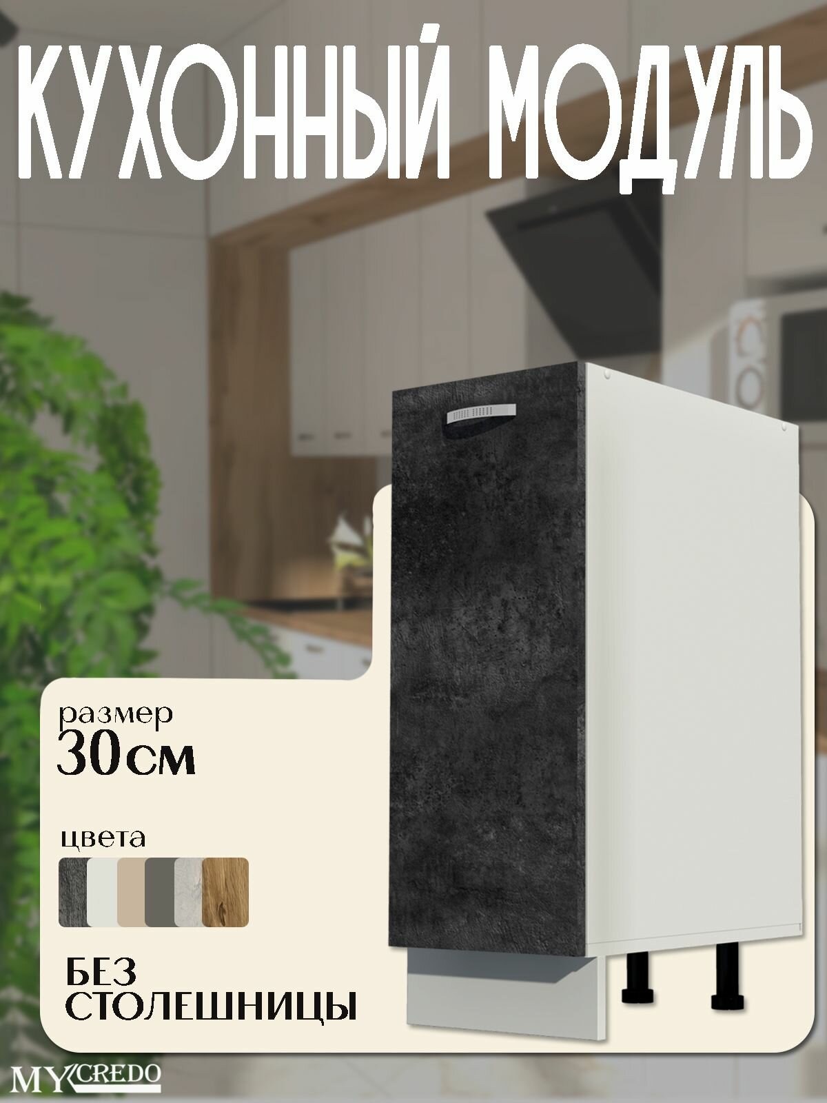 0.1 Кухонный модуль напольный бетон без столешницы, ручкой хром, шириной 400 мм, 1 дверь