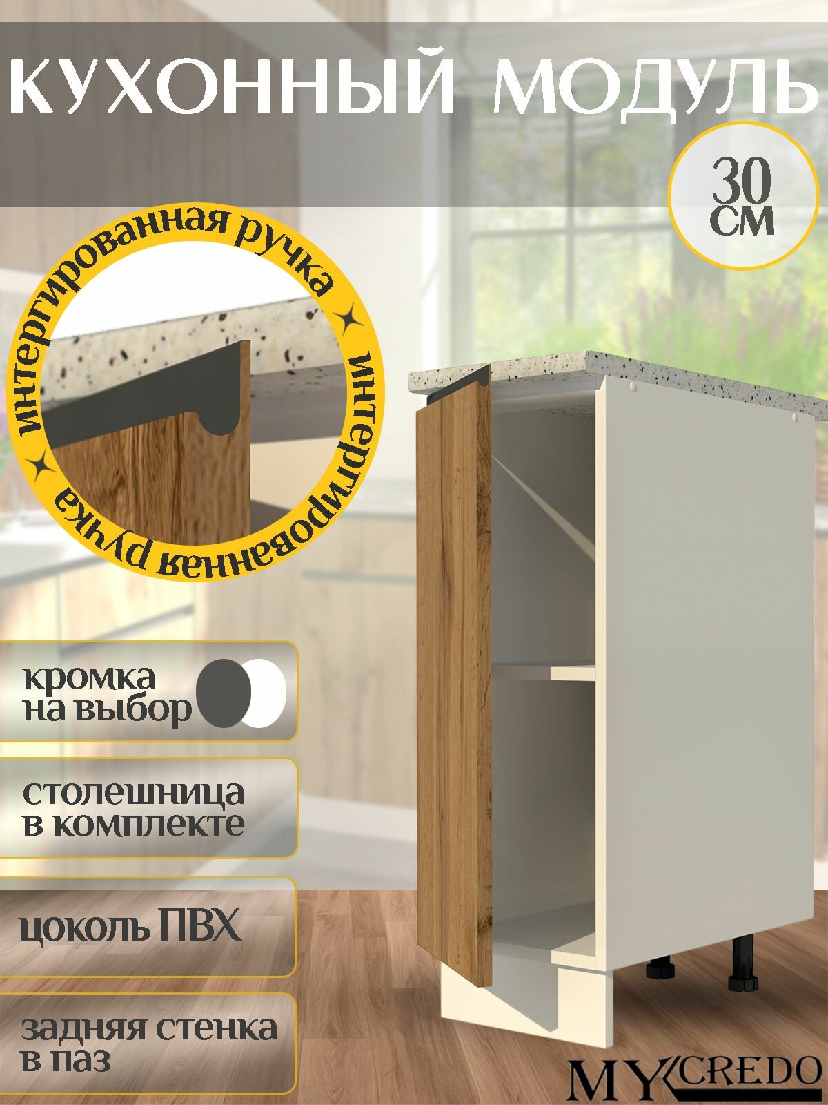 1.2 Кухонный модуль напольный ДУБ вотан со столешницей, интегрированная ручка графит, шириной 300 мм, 1 дверь